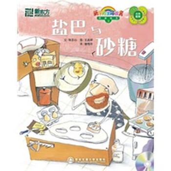 新东方盐巴与砂糖英汉对照