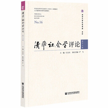 清华社会学评论 第十六辑