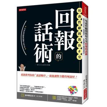 台版 埃森哲顾问教你6堂 回报的话术 重新排列你的说话 思考逻辑职场工作术案例策