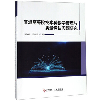 普通高等院校本科教学管理与质量评估问题研究