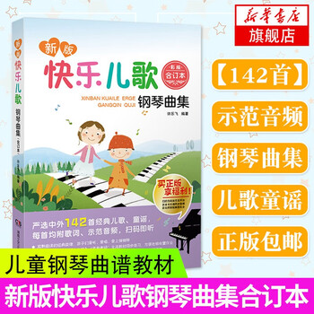 快乐儿歌钢琴曲集(合订本) 儿童钢琴曲谱 少儿钢琴教程曲集 儿歌弹奏五线谱钢琴书大全