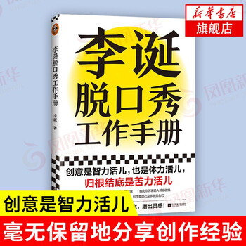 李诞脱口秀工作手册（李诞分享创作经验！创意是智力活，也是体力活，归根结底是苦力活）