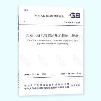 GB 50126-2008 工业设备及管道绝热工程施工规范 实施日期2008-08-01