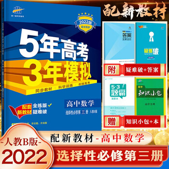 2022新版 五年高考三年模拟高中数学选择性必修三人教B版配新教材 53高中数学选修3第三册教材同步
