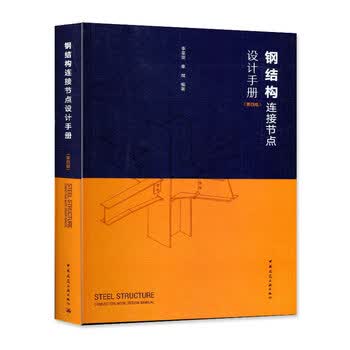 钢结构连接节点设计手册(第4版) 建筑 书籍
