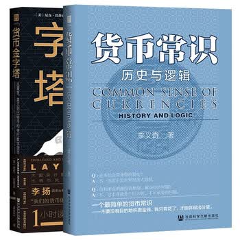 货币知识系列（套装共2册）：货币金字塔+货币常识：历史与逻辑     社科文献