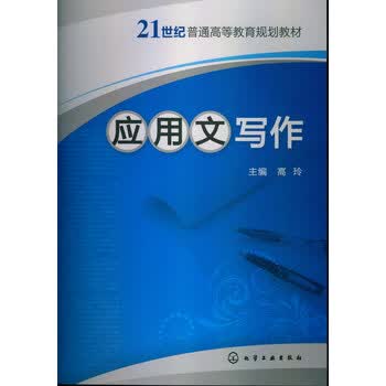 应用文写作 高玲 主编