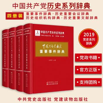 中国共产党历史重要事件辞典+历史重要会议辞典+历史组织机构辞典+历史重要文献辞典4册套装书籍
