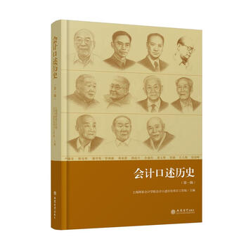 会计口述历史（第一辑）