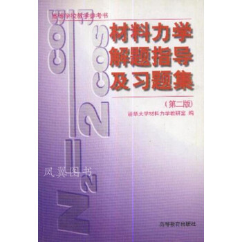 材料力学解题指导及习题集 清华大学材料力学教研室著 高等教育出版社