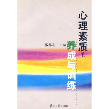 心理素质的养成与训练