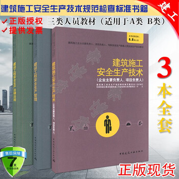 正版建筑三类人员培训教材3本（A、B类）建设施工安全生产技术考试用书建设工程安全生产管理法律法规法规