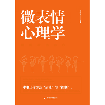 微表情心理学.瞬间看透内心