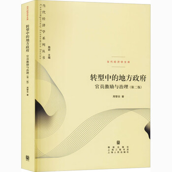 【正版包邮】转型中的地方政府 官员激励与治理(第2版) 图书
