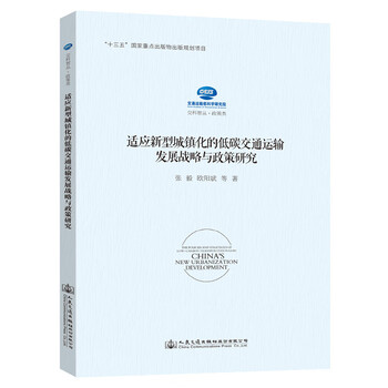 适应新型城镇化的低碳交通运输发展战略与政策研究