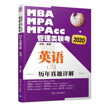英语<二>历年真题详解(2020MBA MPA MPAcc管理类联考)