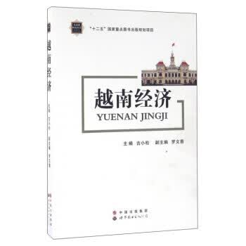 越南经济【正版图书】