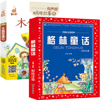 共2本 格林童话+木偶奇遇记 大开本彩图注音版1-3年纪小学生课外阅读启蒙认知睡前5分钟亲子童话幽默