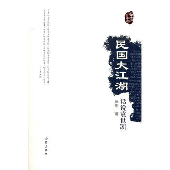 民国大江湖:话说袁世凯