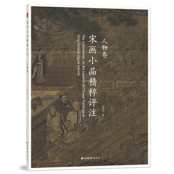 宋画小品精粹评注.人物卷