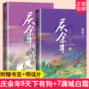 【附赠明信片2张+书签4张】全2册庆余年8天下有狗+庆余年7满城白霜（修订版）猫腻封神之作大型电视连