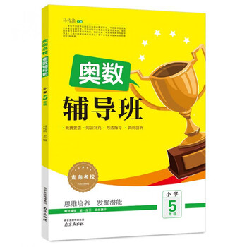 奥数辅导班(小学5年级)/走向名校