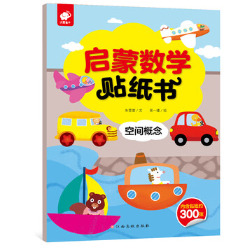 启蒙数学贴纸书-空间概念