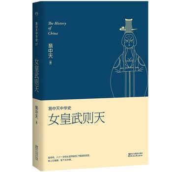 易中天中华史15：女皇武则天（新版）
