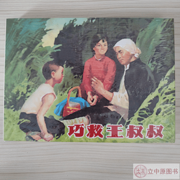 巧救王叔叔 连环画小人书 50开精装