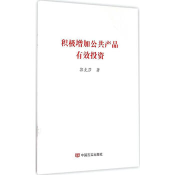积极增加公共产品有效投资