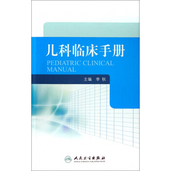 儿科临床手册