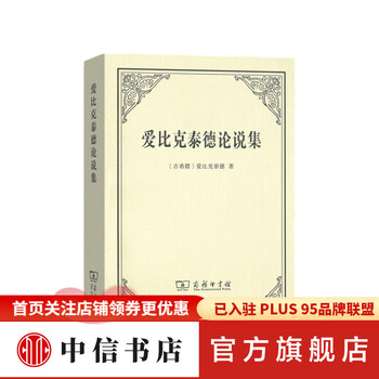 爱比克泰德论说集  爱比克泰德 著