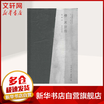 穆旦评传 中国现代文化名人评传丛书 易彬 南京大学出版社