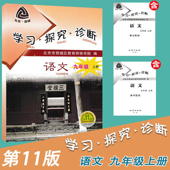 2021版北京西城学习探究诊断九年级语文上册 第11版 学探诊初三9年级语文基础同步检测西城学探诊