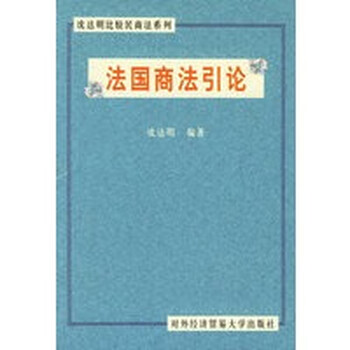 法国商法引论【正版图书】