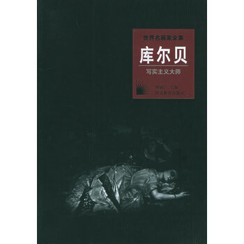 世界名画家全集--库尔贝 (写实主义大师)【正版图书】