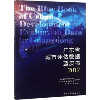 广东省城市评估数据蓝皮书 2017