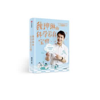 魏坤琳的科学养育宝典