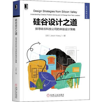 硅谷设计之道 探寻硅谷科技公司的体验设计策略