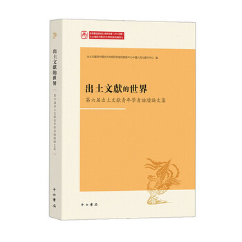 出土文献的世界：第六届出土文献青年学者论坛论文集