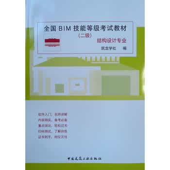 全国BIM技能等级考试教材（二级）结构设计专业