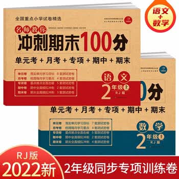 小学二年级试卷上册语文+数学(全套2册)名师教你期末冲刺100分单元月考专项期中期末测试卷密卷人教版