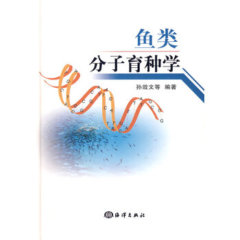 鱼类分子育种学孙效文等编著海洋出版社
