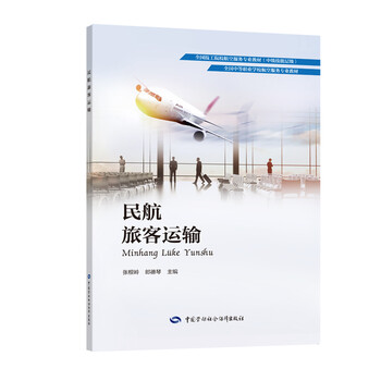 民航旅客运输