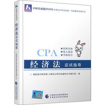 经济法应试指导 2019