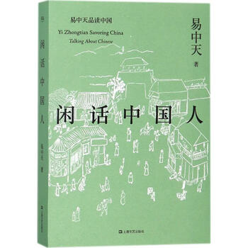 闲话中国人易中天 著