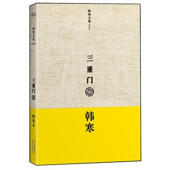 三重门 韩寒