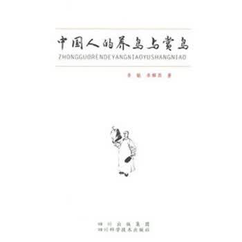 中国人的养鸟和赏鸟【正版图书】