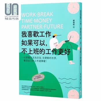 我喜欢工作 如果可以不上班的工作更好 在变动的世界夺回自己的工作选择权 台版 刘扬铭 悦知文化
