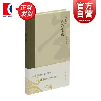 海上题襟·此乃堂也  邱振中 著  上海书画出版社